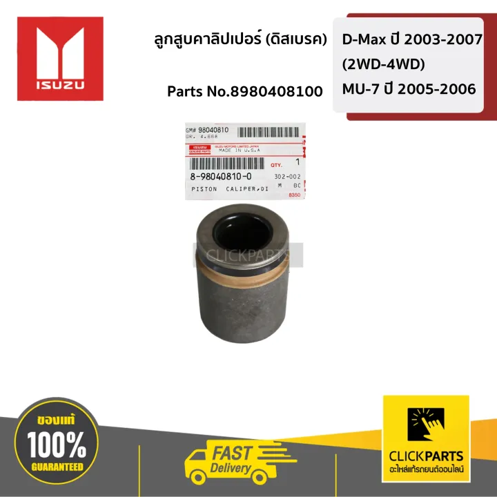 ISUZU #8980408100 ลูกสูบคาลิปเปอร์ (ดิสเบรค) 2WD D-Max ปี 2003-2007 ...