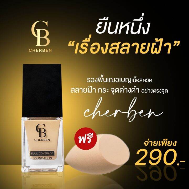 รองพื้นหน้าเนียน cherben แถมฟรีฟองน้ำ | Lazada.co.th