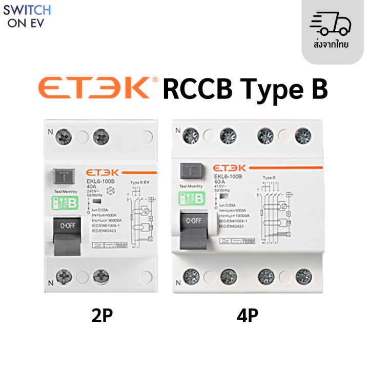 เบรกเกอร์ RCCB Type B สำหรับรถ EV Circuit Breaker 2P 4P 40A 63A 100A 30mA ป้องกันไฟฟ้าเกิน ไฟฟ้า ...