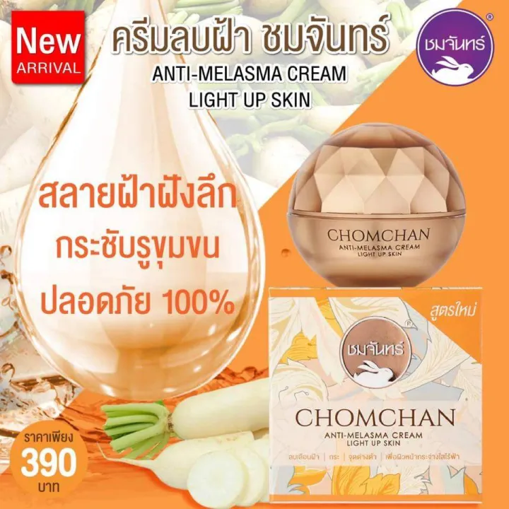 ครีมลบฝ้า ชมจันทร์ Chomchan ของแท้ 100% ขนาด 15 กรัม 1 กระปุก | Lazada ...
