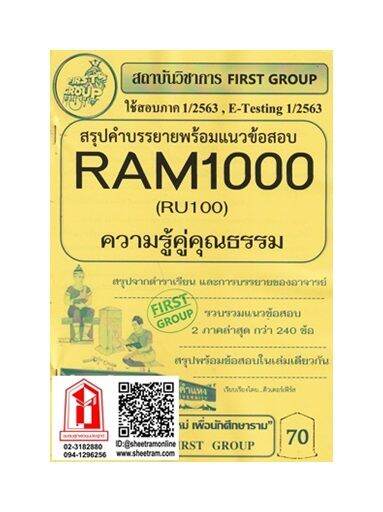 ชีทราม RAM1301 / RAM1000 / RU100 สรุปคำบรรยายพร้อมแนวข้อสอบความรู้คู่คุณธรรม | Lazada.co.th