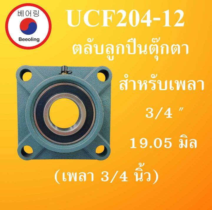 UCF204-12 ตลับลูกปืนตุ๊กตา สำหรับเพลา 3/4" ( 19.05 มม. ) BEARING UNITS เพลานิ้ว UC204-12 UCF 204 ...