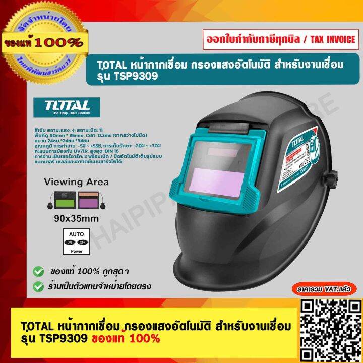 TOTAL หน้ากากเชื่อม กรองแสงอัตโนมัติ สำหรับงานเชื่อม รุ่น TSP9309 ของ ...
