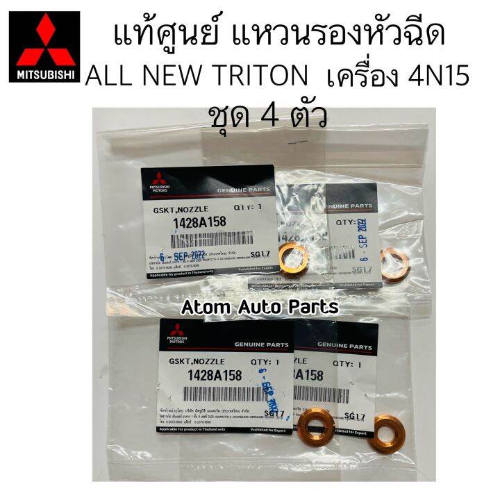แท้ศูนย์ แหวนรองหัวฉีด TRITON ปี2016 ขึ้นไป **เฉพาะเครื่อง 4N15** ชุด 4 ...