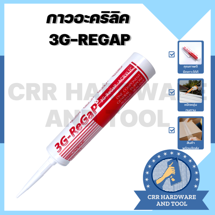 กาว กาวอะคริลิค กาวยาแนว กาวเเด็ป ยี่ห้อ 3G-REGAP | Lazada.co.th