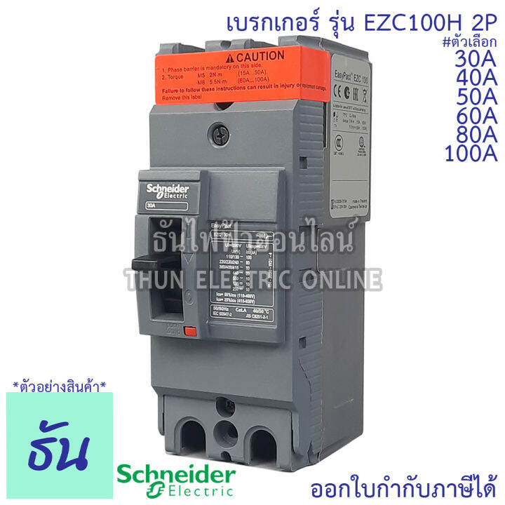 Schneider เบรกเกอร์ รุ่น EZC100H 2P 30kA ตัวเลือก 30A, 40A, 50A, 60A ...