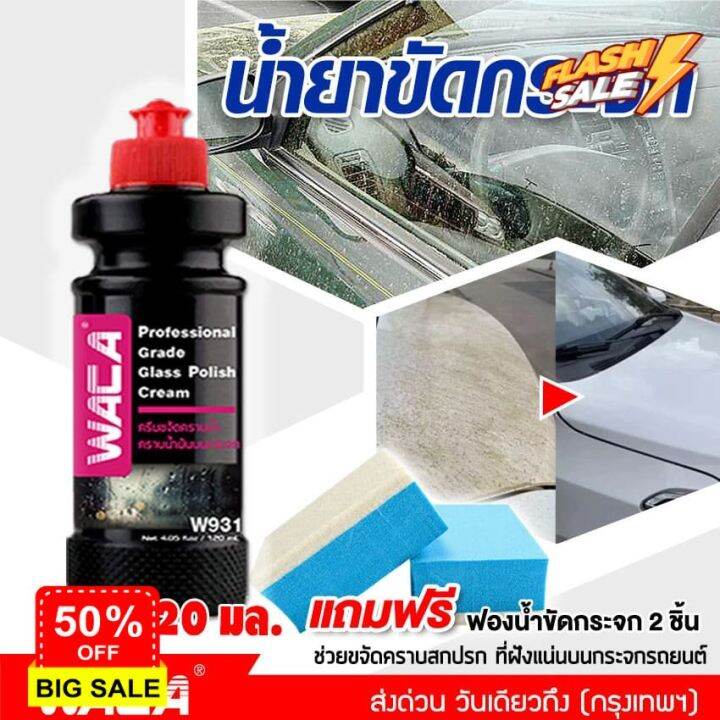 WACA w931 ขจัดคราบน้ำมัน+ฟองน้ำ 2ชิ้น คราบน้ำ น้ำยาขจัดคราบน้ำบนกระจกรถยนต์ คราบหินปูน ขัดคราบ ...