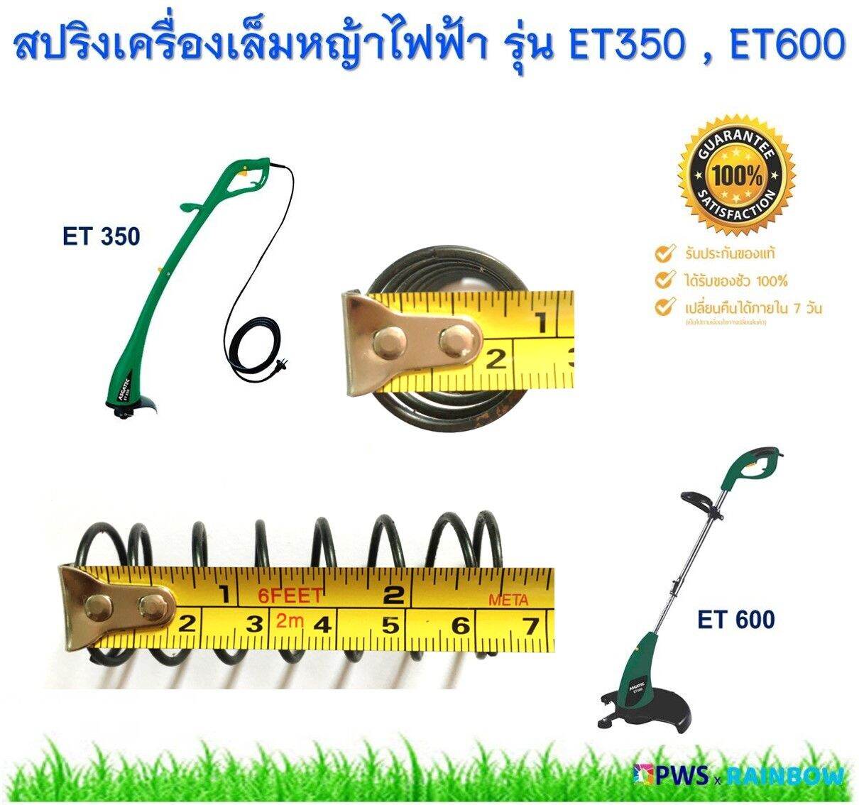 สปริงเครื่องเล็มหญ้าไฟฟ้า รุ่น ET350 , ET600 ใช้เครื่องเล็มหญ้าไฟฟ้า ASGATEC ET 350 , ET 600 ...