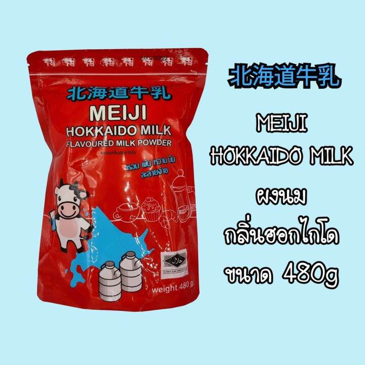 ผงนมกลิ่นฮอกไกโด 480g / MEIJI HOKKAIDO MILK POWDER | Lazada.co.th