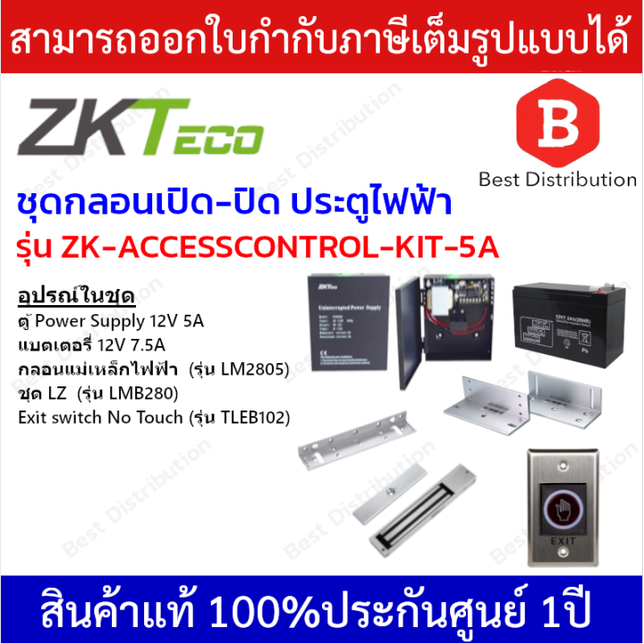 ZKteco ชุดล็อค ชุดกลอนเปิด-ปิด ประตูไฟฟ้า (สำหรับประตูบานสวิง) รุ่น ZK-ACCESSCONTROL-KIT-5A ...