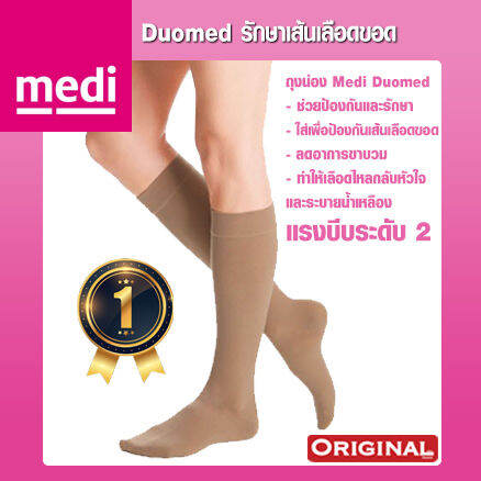Medi Duomed ถุงน่องป้องกันเส้นเลือดขอด Duomed ใต้เข่า Class 2 | Lazada.co.th