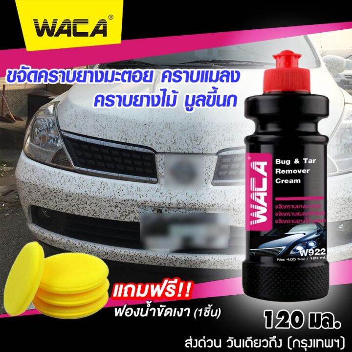 WACA w922 ขจัดคราบมูลขี้นก 120 ml ผลิตภัณฑ์ดูแลรถยนต์ ขัดมูลขี้นก ขจัดยางมะตอย คราบฝั่งแน่น ขัด ...