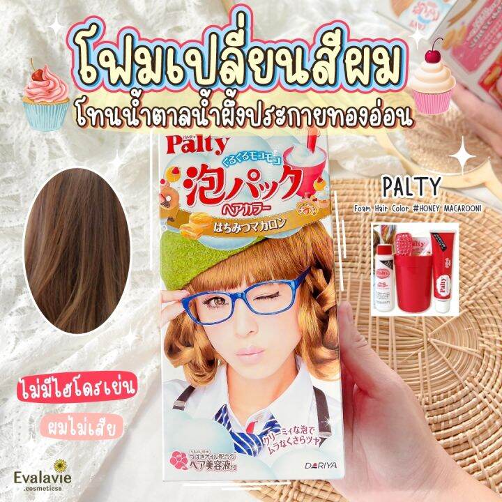 (ของแท้ 100%) PALTY Foam Hair Color โฟมเปลี่ยนสีผม จากญี่ปุ่น ไม่มีไฮโ ...