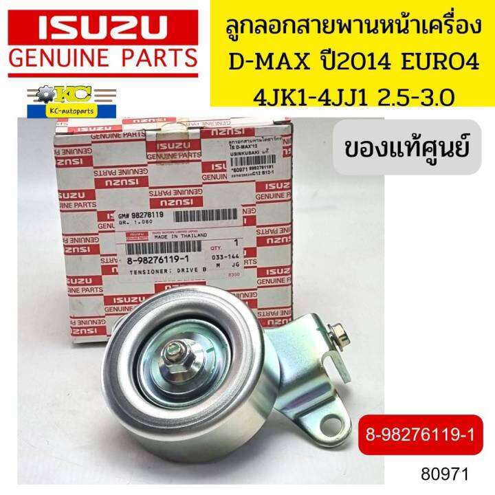 ลูกลอกสายพานหน้าเครื่อง ISUZU D-MAX'14 EURO4 2.5-3.0 4JK1-4JJ1 8-98276119-1 แท้ศูนย์ *80971 ...