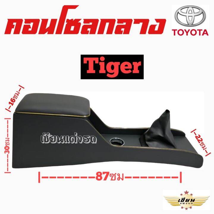 เซียนแต่งรถ คอนโซลกลาง รถกระบะ "TOYOTA TIGER" ไทเกอร์ มีของพร้อมส่ง ...