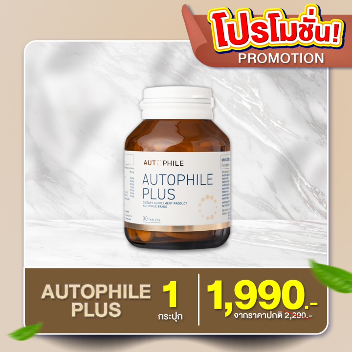 ส่งฟรี Autophile By แอนทองประสม บำรุง ฟื้นฟูเซลล์ ป้องกันโรคร้าย ชะลอ ...