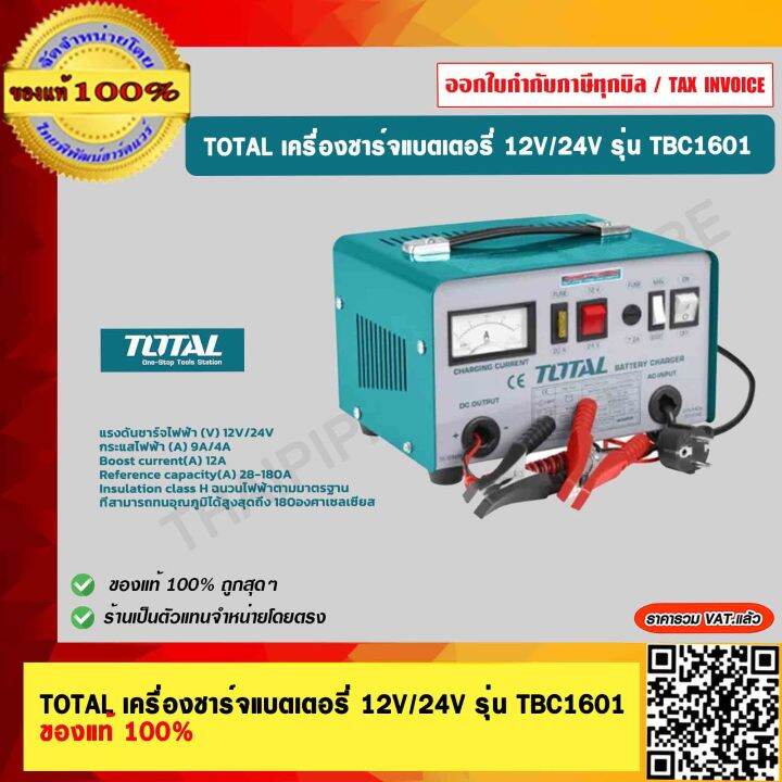 Total เครื่องชาร์จแบตเตอรี่ 12v 24v รุ่น Tbc1601 ของแท้ 100 Th