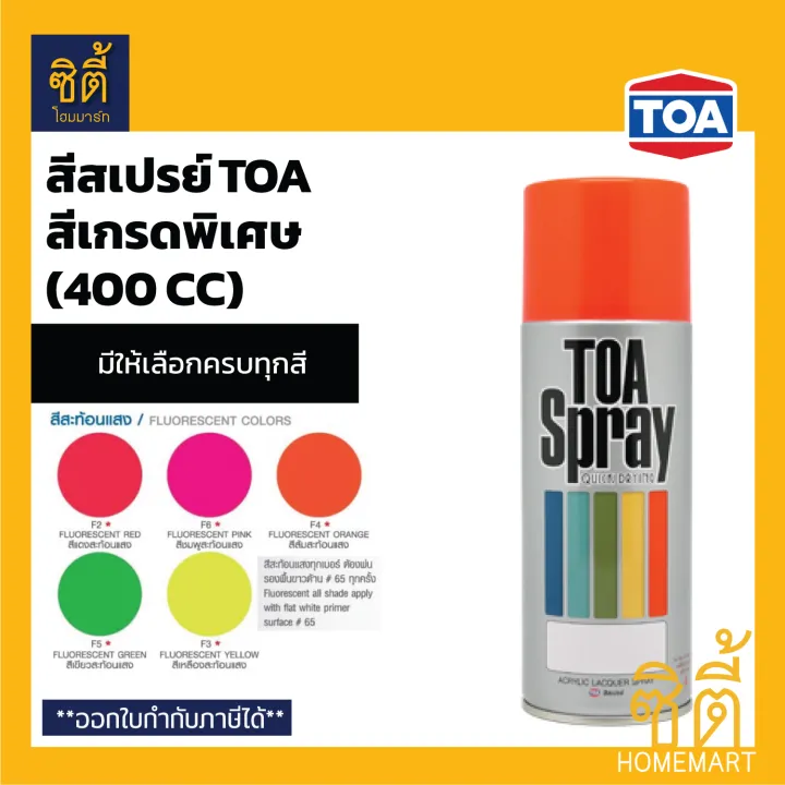 TOA SPRAY ทีโอเอ สีสเปรย์ สะท้อนแสง F2 แดง / F3 เหลือง / F4 ส้ม / F5 ...