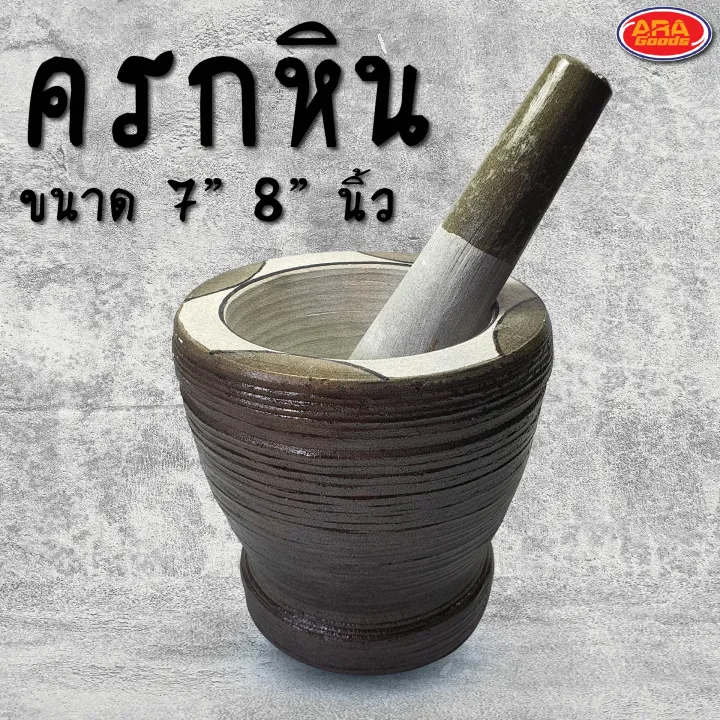 ครกหิน ครกส้มตำ พร้อมสาก ครก ขนาด 7 8 นิ้ว สินค้าครบเซ็ต ครกหิน