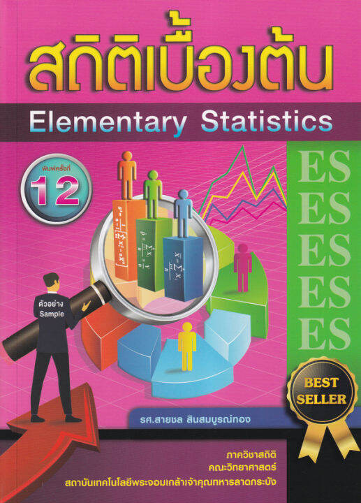 สถิติเบื้องต้น : Elementary Statistics | Lazada.co.th