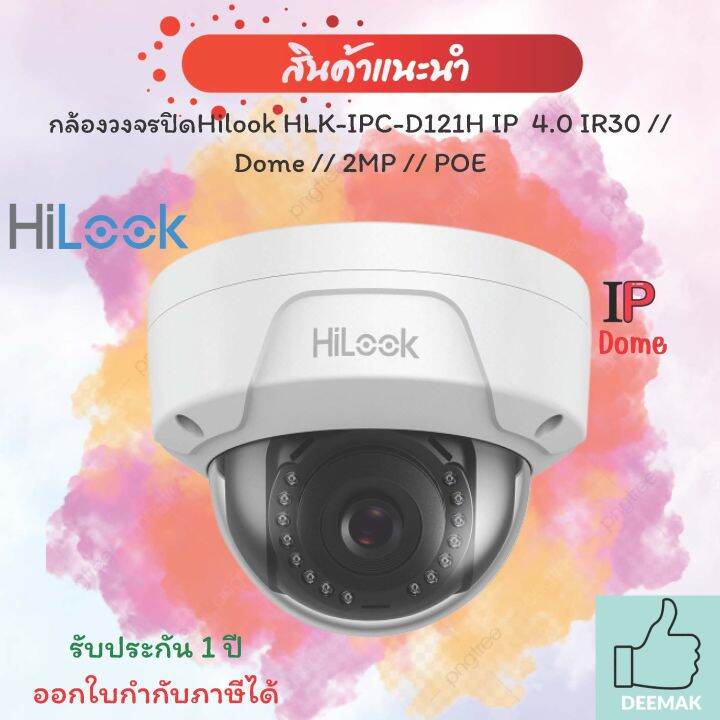 กล้องวงจรปิดHilook HLK-IPC-D121H IP 4.0 IR30 // Dome // 2MP // POE(ห่อ ... กล้องวงจรปิดHilook HLK-IPC-D121H IP 4.0 IR30 // Dome // 2MP // POE(ห่อ ...