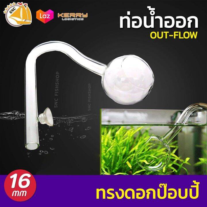 ท่อแก้วสำหรับน้ำออก ทรงดอกป๊อบปี้ Poppy outflow glass pipe ขนาด 16 มม. ...