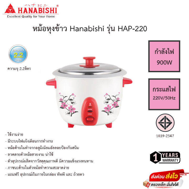 หม้อหุงข้าว Hanabishi รุ่น HAP-220 | Lazada.co.th