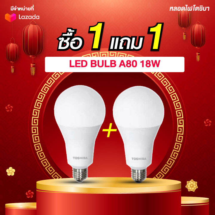 [คุ้ม! 1แถม1] TOSHIBA หลอด LED BULB A80 18 วัตต์ 1,460 ลูเมน สีขาว /สีเหลือง ขั้ว E27 หลอดไฟ ...