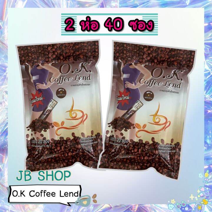 ⚡️2ห่อ⚡️O.K. Coffee Lend กาแฟโอเค คอฟฟี่ เลนด์ กาแฟปรุงสำเร็จชนิดผง OK Coffee Lend By JB SHOP ...