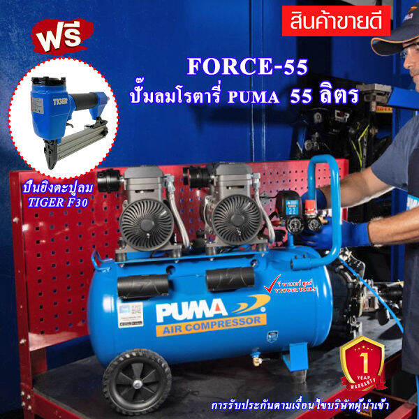 Puma FORCE 55 ปั๊มลมไร้น้ำมัน ปั๊มลมออยฟรี 1450 วัตต์ x 2 55 ลิตร รอบ ...