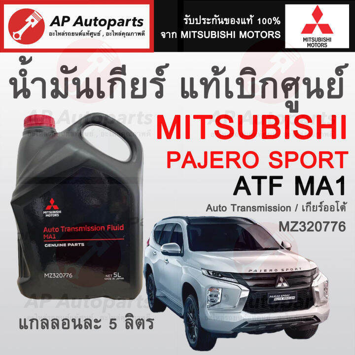 * ของแท้เบิกศูนย์ * MITSUBISHI น้ำมันเกียร์ออโต้ สำหรับ PAJERO SPORT ...