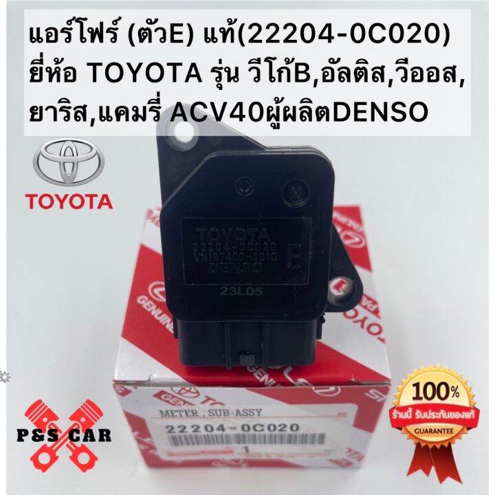 แอร์โฟร์ (ตัวE) แท้(22204-0C020)ยี่ห้อ TOYOTA รุ่น วีโก้B,อัลติส,วีออส ...