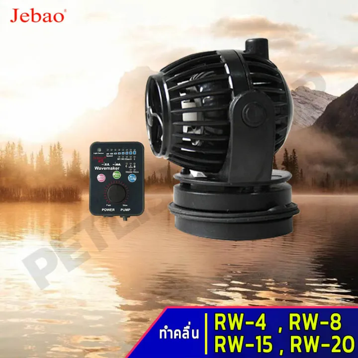 Jebao Wave maker RW-4 RW-8 RW-15 RW-20 ควบคุมปั๊ม ทำคลื่นตู้ปลา | Lazada.co.th