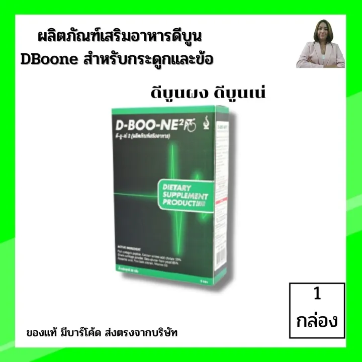 ดีบูนผง ดีบูนเน่ ผลิตภัณฑ์เสริมอาหารดีบูน DBoone สำหรับกระดูกและข้อ 1 ...