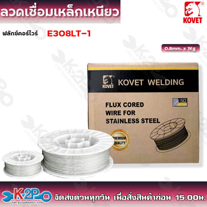 KOVET ลวดเชื่อมสแตนเลสฟลักซ์คอร์ รุ่น E308LT-1 0.8mm. x 1 Kg. FLUK CORED WIRE FOR STAINLESS รับ ...