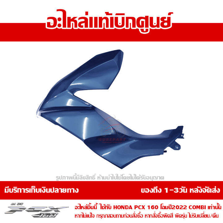 ฝาครอบไฟหน้า ข้างซ้าย PCX 160 ปี 2022 สีน้ำเงิน ชุดสี ของแท้เบิกศูนย์ ...
