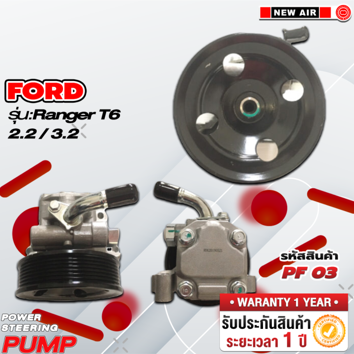 ปั๊มเพาเวอร์รถยนต์ FORD RANGER T6 2.2 3.2 | Lazada.co.th
