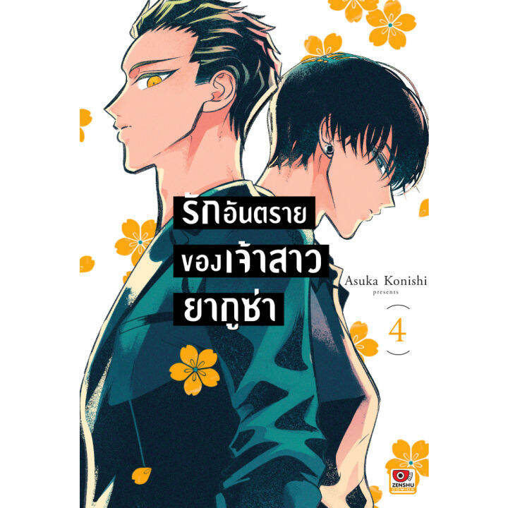 B2S หนังสือ รักอันตรายของเจ้าสาวยากูซ่า เล่ม 4 MG | Lazada.co.th