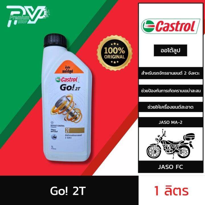 น้ำมันออโตลูป คาสตรอล โก ขนาด 1 ลิตร CASTROL GO! 2T 1L | Lazada.co.th