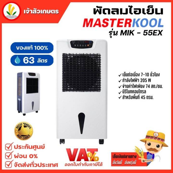 พัดลมไอเย็น Masterkool รุ่น MIK-55EX พัดลมไอน้ำ สำหรับพื้นที่ 45 ตรม. ขนาด 63 ลิตร | Lazada.co.th
