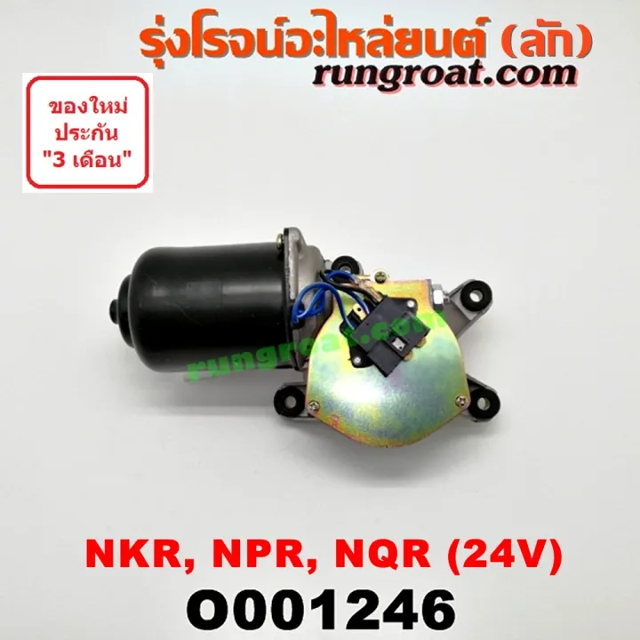O001246 มอเตอร์ปัดน้ำฝน 24V ISUZU อีซูซุ NKR NPR NQR เอ็นเคอาร์ เอ็นพี ...