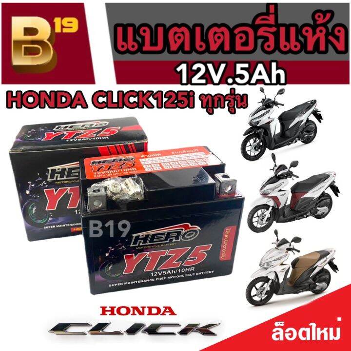 แบตเตอรี่สำหรับ Honda Click125i ทุกรุ่นหัวฉีด ฮอนด้า คลิก125i ทุกรุ่น ...