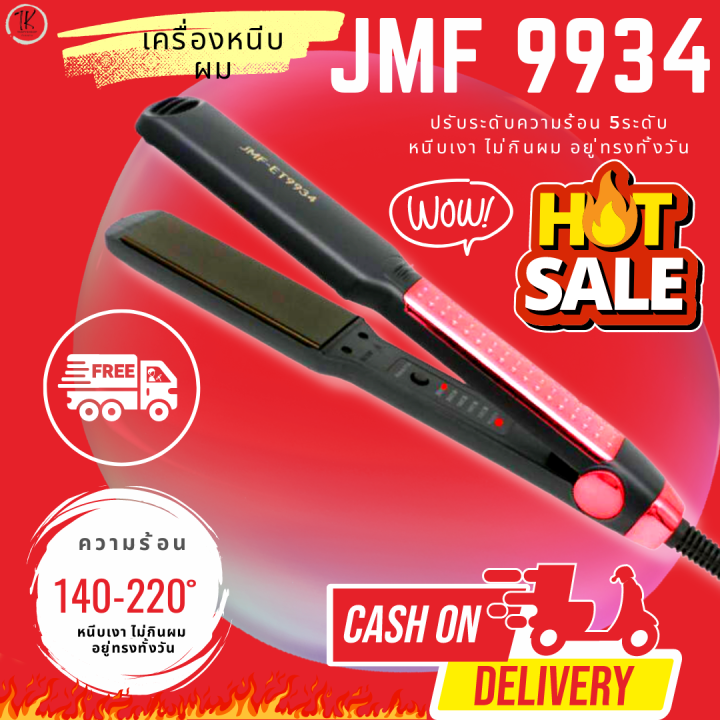 JMF-ET9934 เครื่องหนีบผมที่หนีบผม เครื่องรีดผม jmf 9934 แผ่นเซรามิค ปรับอุณหภูมิได้ 5 ระดับ ...