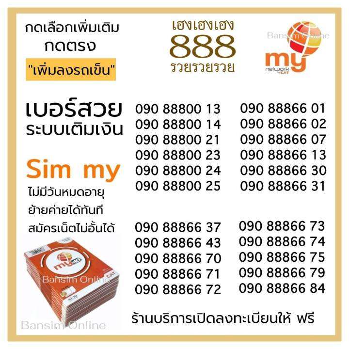 (My.3)Number VIP888 ราคาพิเศษ กดสั่งซื้อ/เลือกเบอร์ กดตรง "เพิ่มลง ...