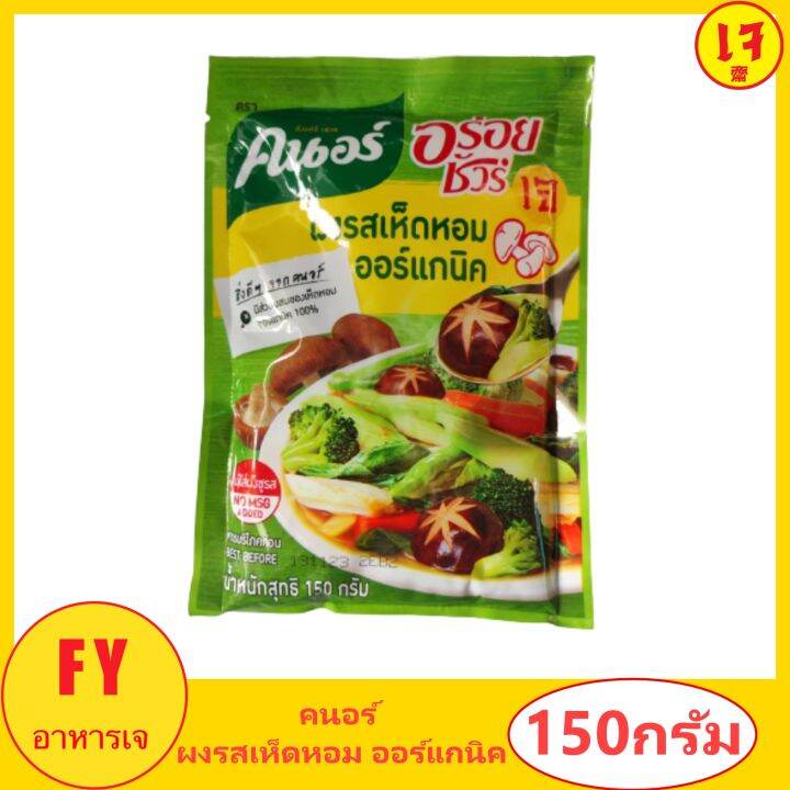 คนอร์ ผงรสเห็ดหอมออร์แกนิค 150กรัม อาหารเจ มังสวิรัติ vegetarian(FY8 ...