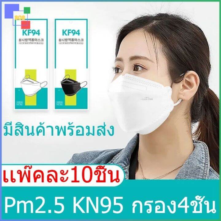 808- [แพ็ค10 ชิ้น] หน้ากากอนามัยเกาหลี KF94 กันฝุ่น กันไวรัส ทรงเกาหลี 3D Mask KF94 คุณภาพเยี่ยม ...