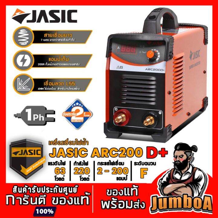 JASIC ARC200D+ (เฉพาะเครื่อง ไม่มีของแถม) ARC200 ARC200D 200D+ 200D ...