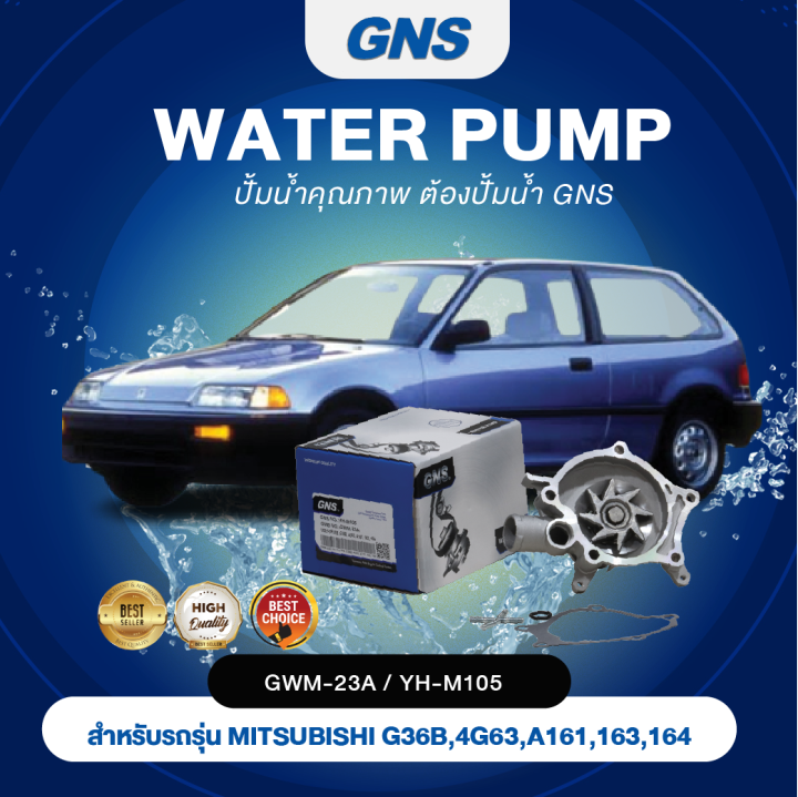 ปั๊มน้ำ,ปั๊มน้ำรถยนต์ GNS MITSUBISHI รุ่น 4G64, L200B (GWM-23A,YH-M105) | Lazada.co.th