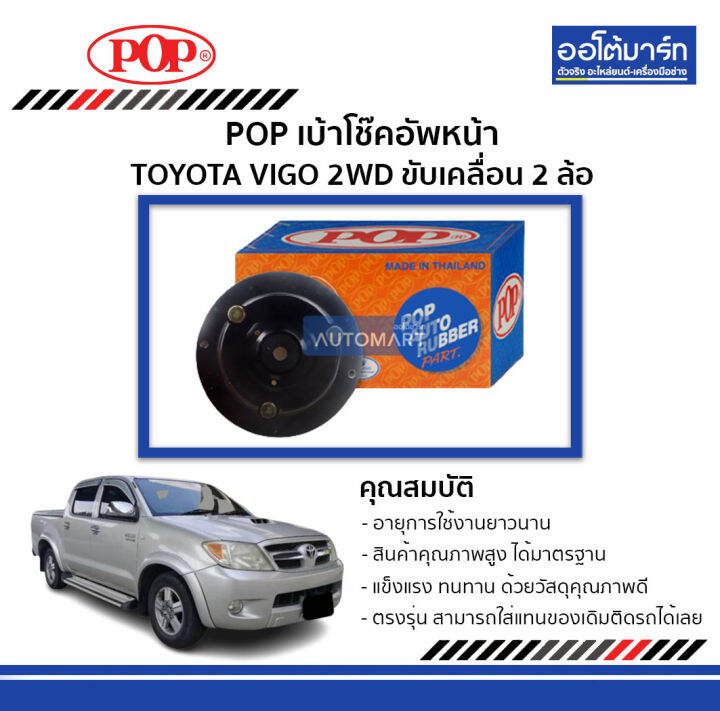 POP เบ้าโช๊คอัพหน้า TOYOTA VIGO 2WD (จำนวน 1 ชิ้น) | Lazada.co.th