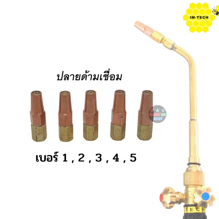 หัวเชื่อมแก็ส นมหนูปลายด้ามเชื่อมแก๊ส ยี่ห้อ Im-tech ใช้ร่วมกับก้าน ...
